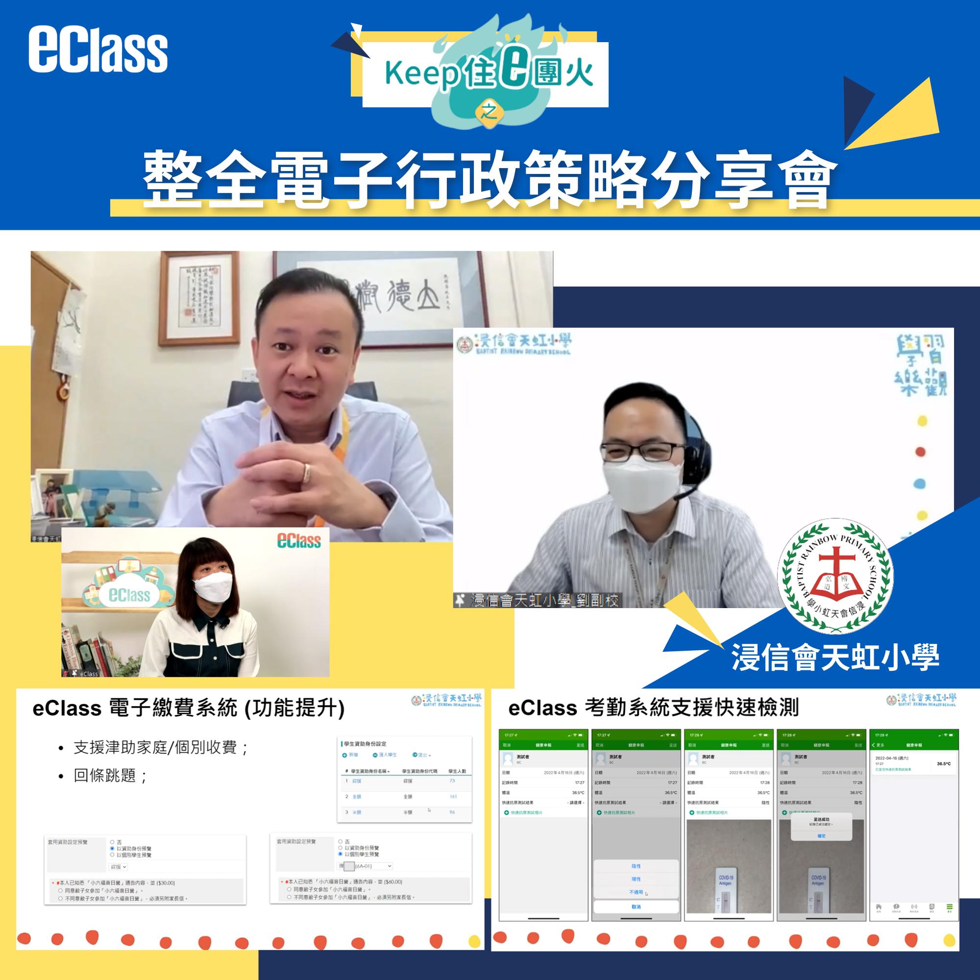 Eclass 📣【分享會節錄】電子行政策略分享會 🏫分享學校︰ 浸信會天虹小學 Eclass 1055