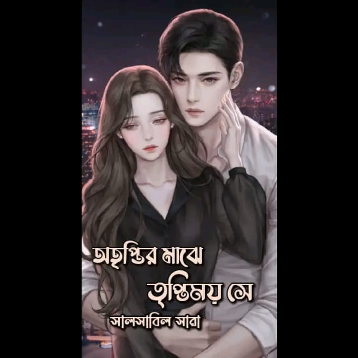 অতৃপ্তির মাঝে তৃপ্ত সালসাবিল সারা Saras Fiction Foundry