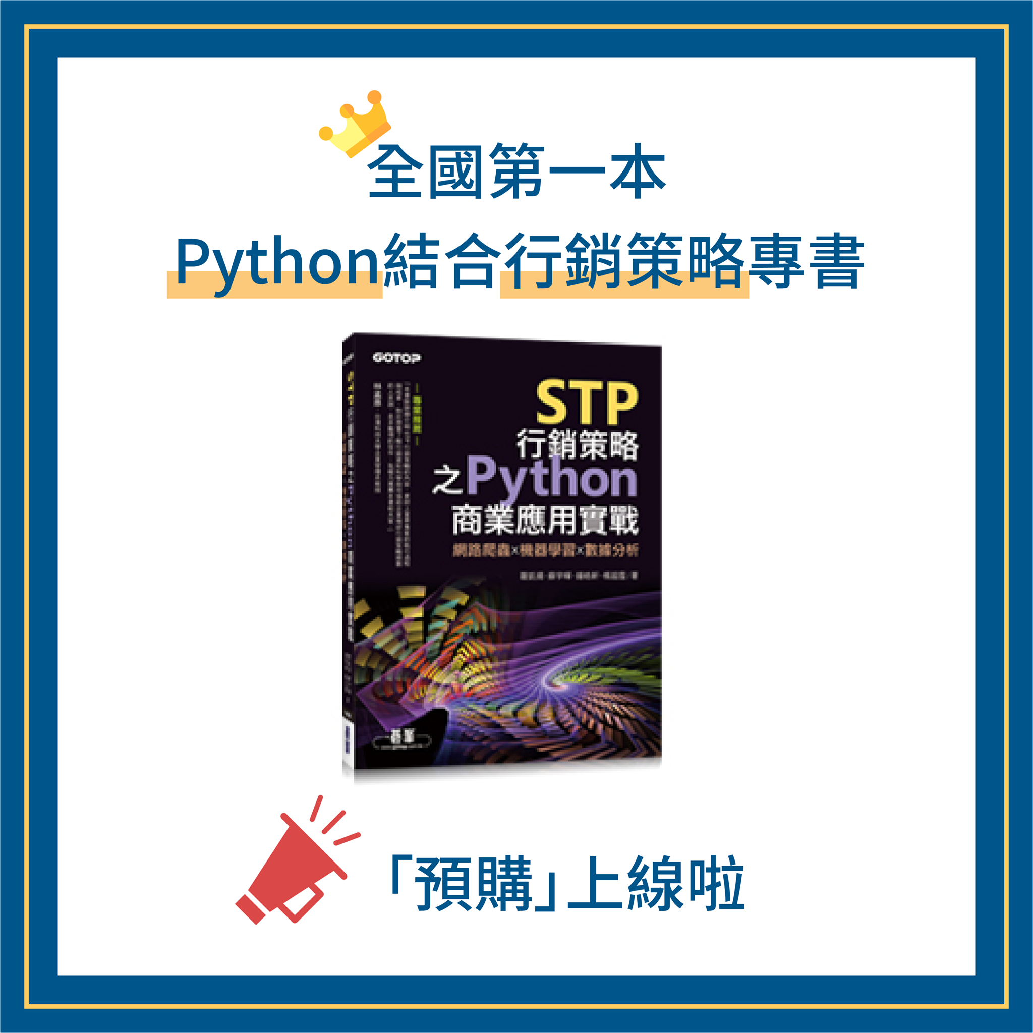 行銷資料科學 🏆全國第一本 Python結合行銷策略 專書🏆 【stp 行銷策略之 Python 6144