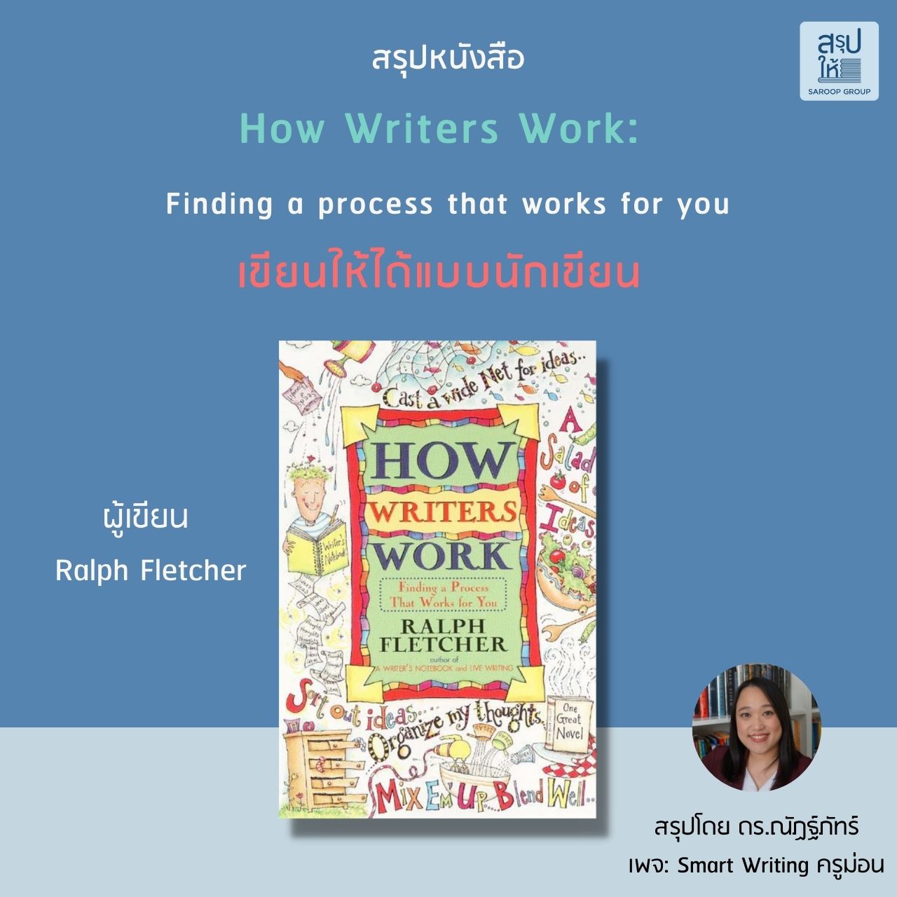 สรุปให้ - สรุปหนังสือ "How Writers Work"... | Facebook