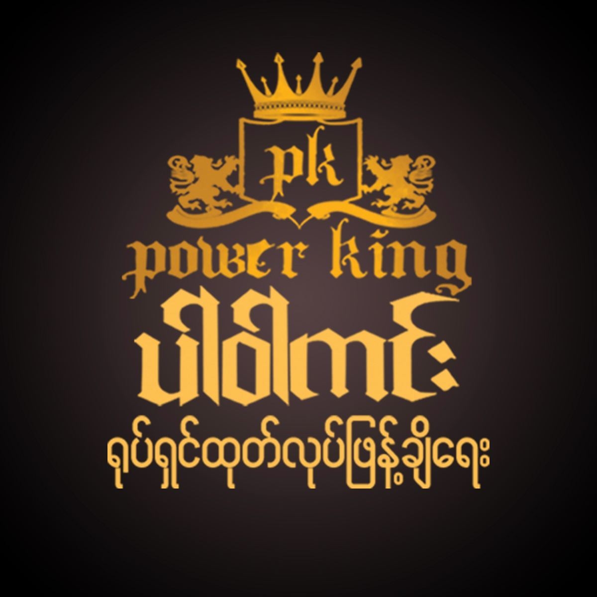 တေလေမှတ်တိုင် ဇာတ်လမ်းတွဲ 𝐎𝐟𝐟𝐜𝐢𝐚𝐥 𝐓𝐫𝐚𝐢𝐥𝐞𝐫 📝 ဇာတ်လမ်း မင်းကိုစိုးနတ