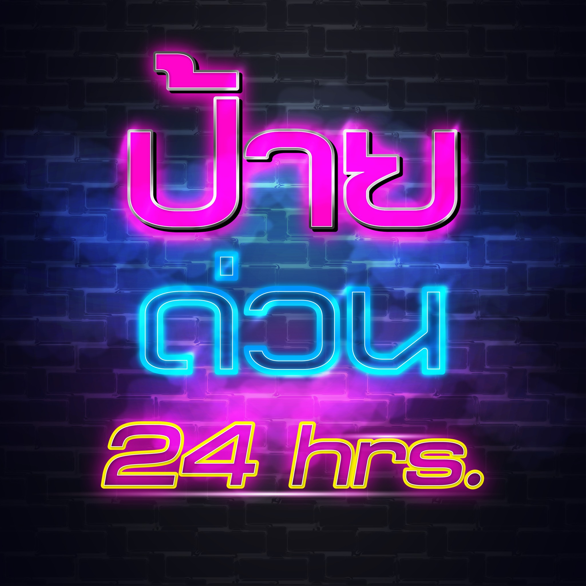 ป้ายด่วนรอรับได้เลย 24 Hrs