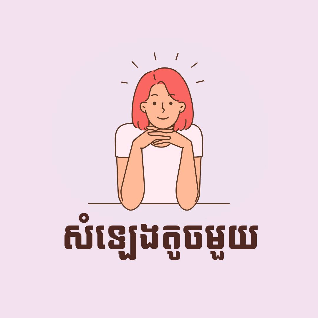 សំឡេងតូចមួយ A Tiny Voice 1281