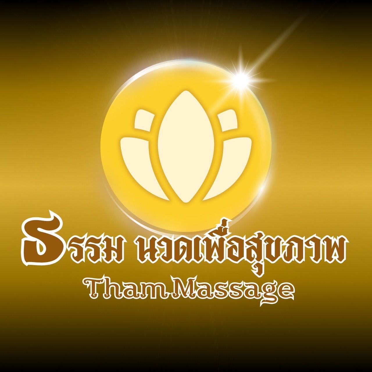 ธรรม นวดเพื่อสุขภาพ Tham Massage Nonthaburi