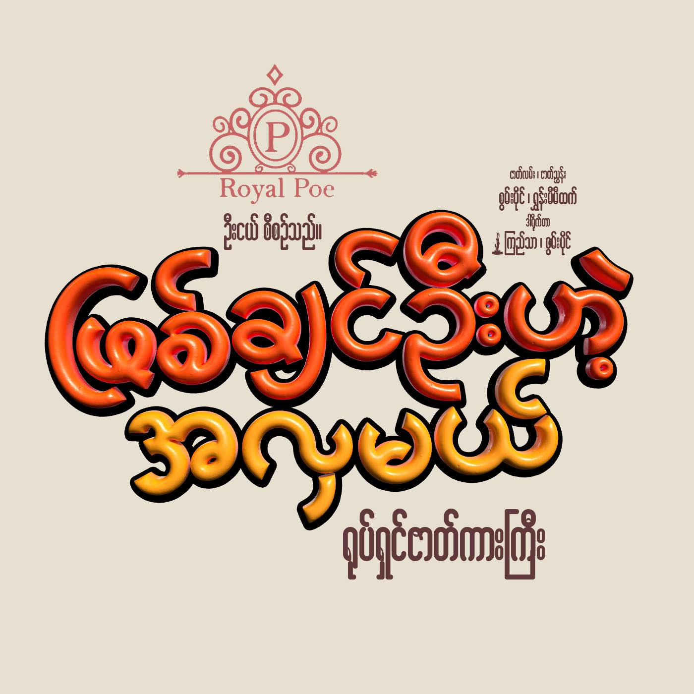 ဇော်ရှိုင်းထက်ရဲ့ ပျောက်ဆုံးနေသော လည်စိလေး