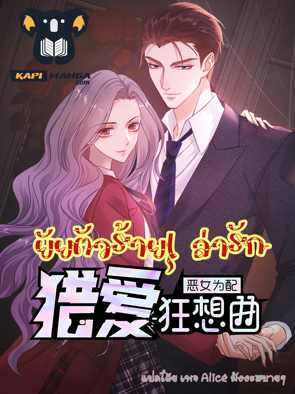 Ep 82 The Wicked Girl Rhapsody Of Alice มังงะสบายๆ