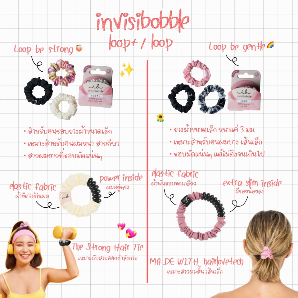 Invisibobble รุ่น Loop Vs Loop Plus ต่างกันยังไง 9492