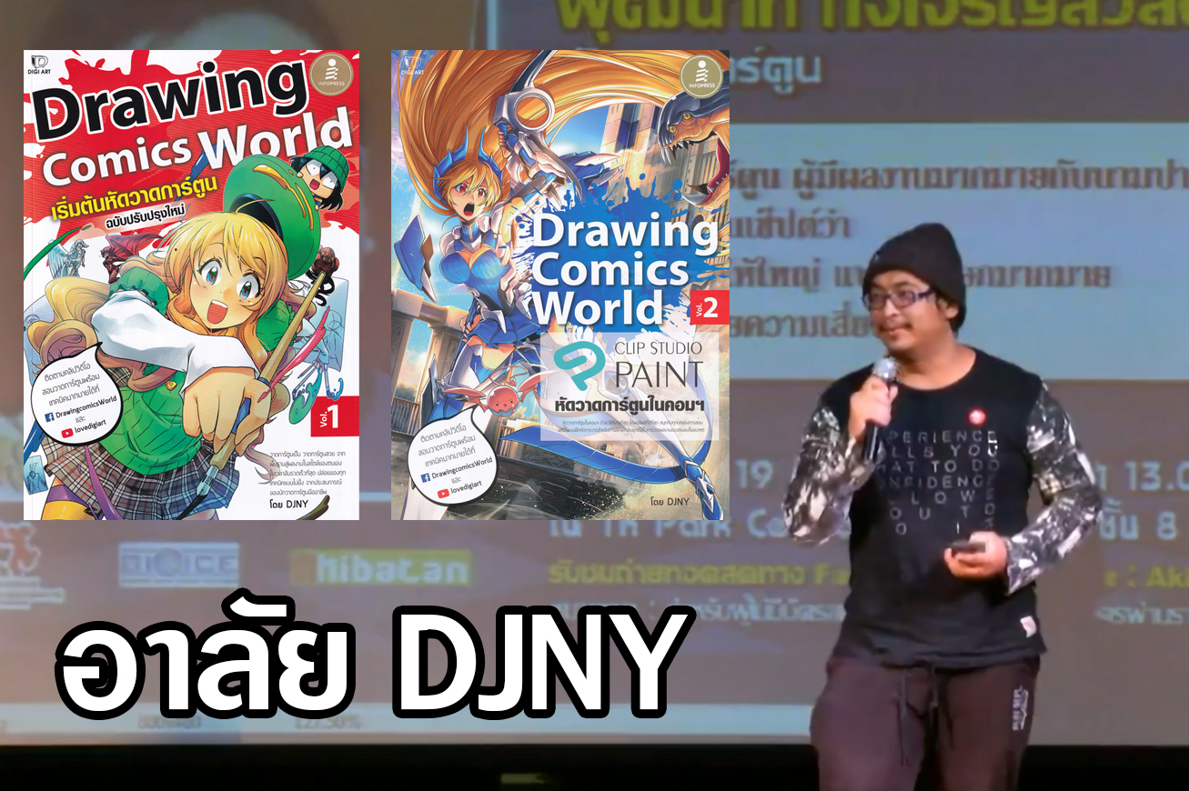 พลทหารสมองน้อย ผมเห็นชื่อ Djny ครั้งแรกคือในบอร์ด Pocket