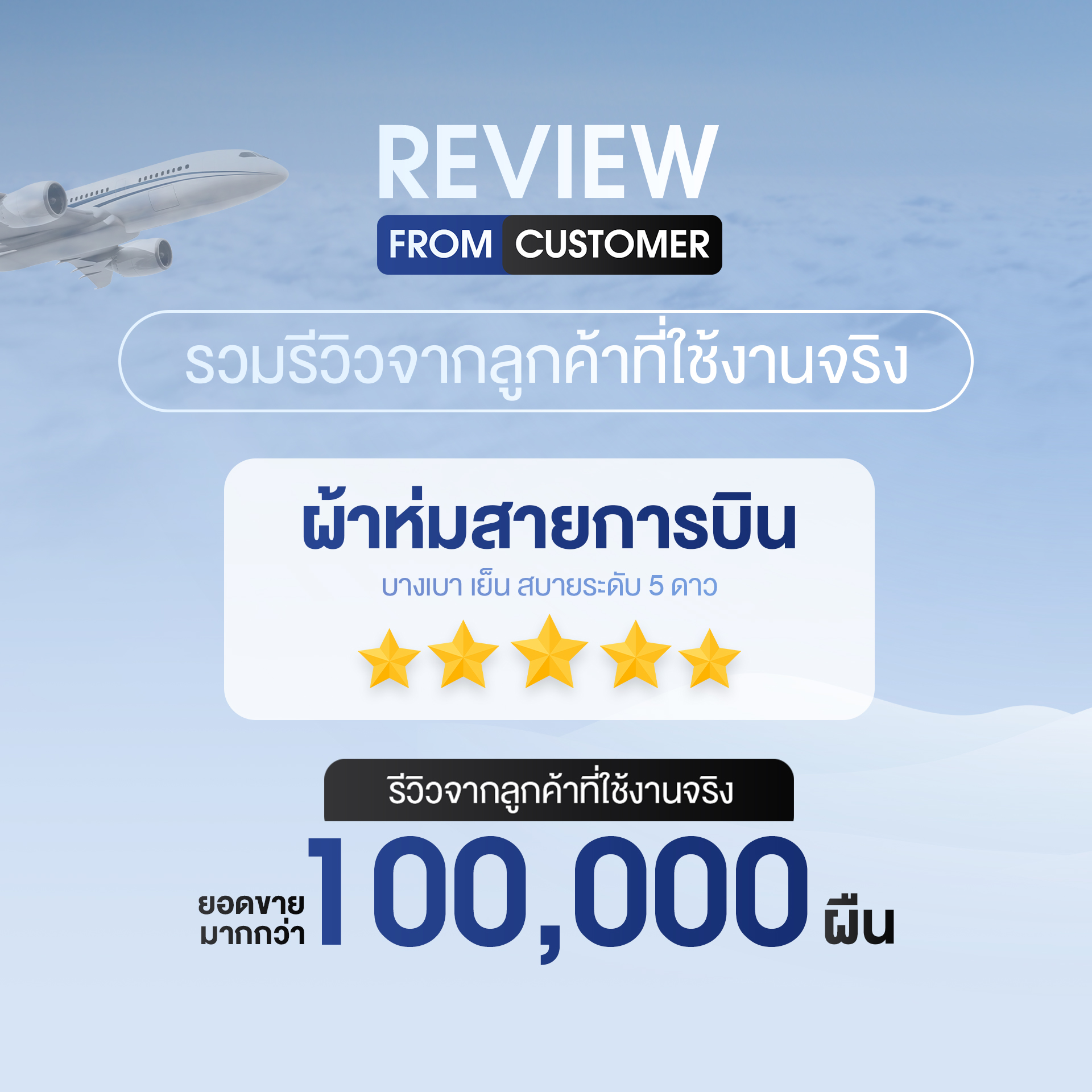 ใครที่เคยลองผ้าห่ม First Class ของ World Class Thailand Facebook