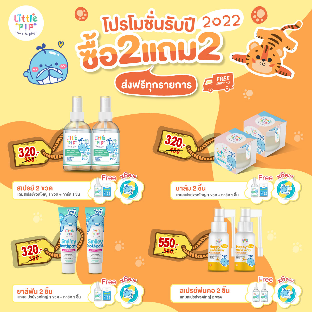 Little PIP - สุดคุ้ม‼️ Little PIP ซื้อ 2 แถม 2 ‼️รับปี 2022 เอาใจคุณแม่ ...