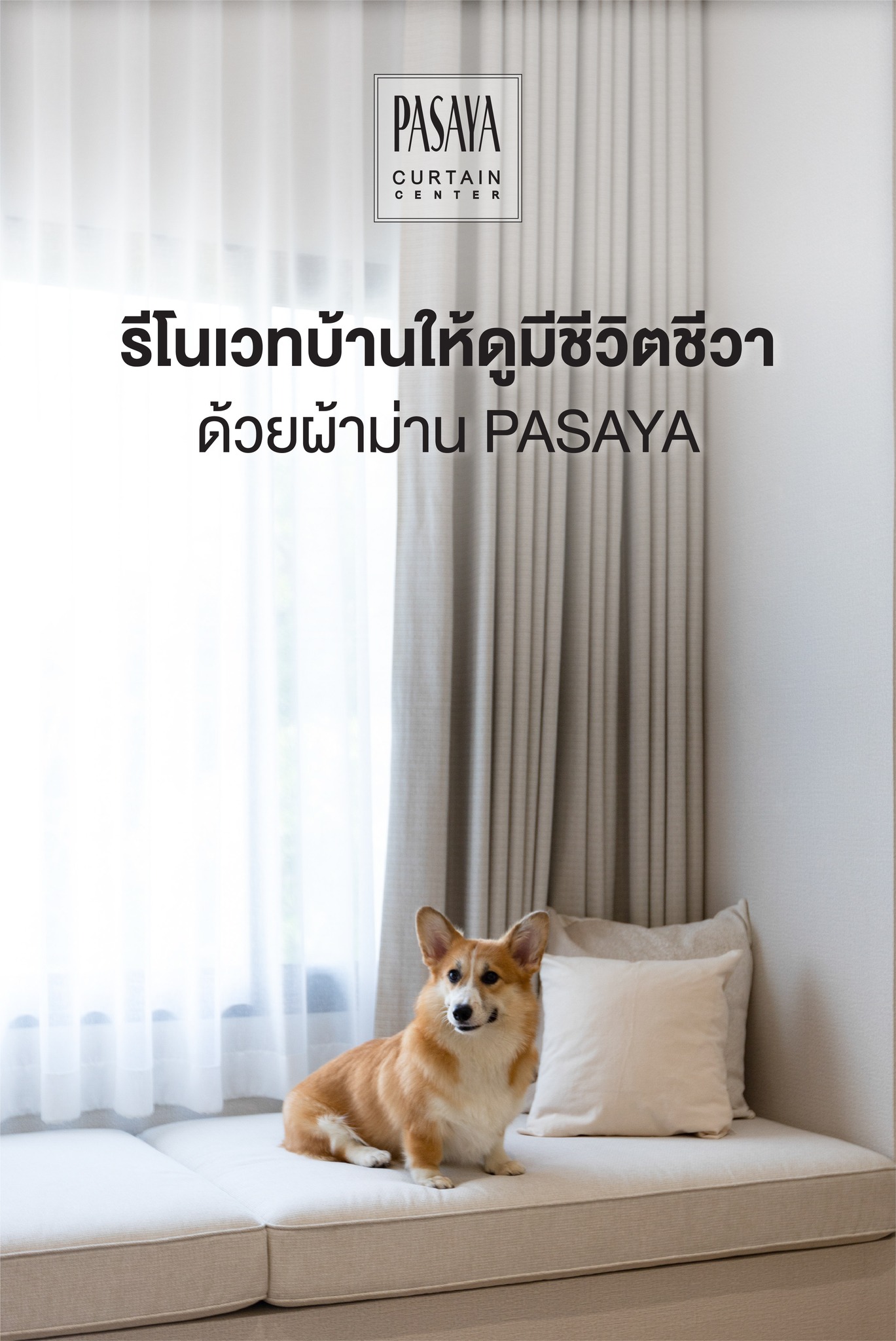 รีโนเวทบ้านให้ดูมีชีวิตชีวา Pasaya Curtain Center Facebook