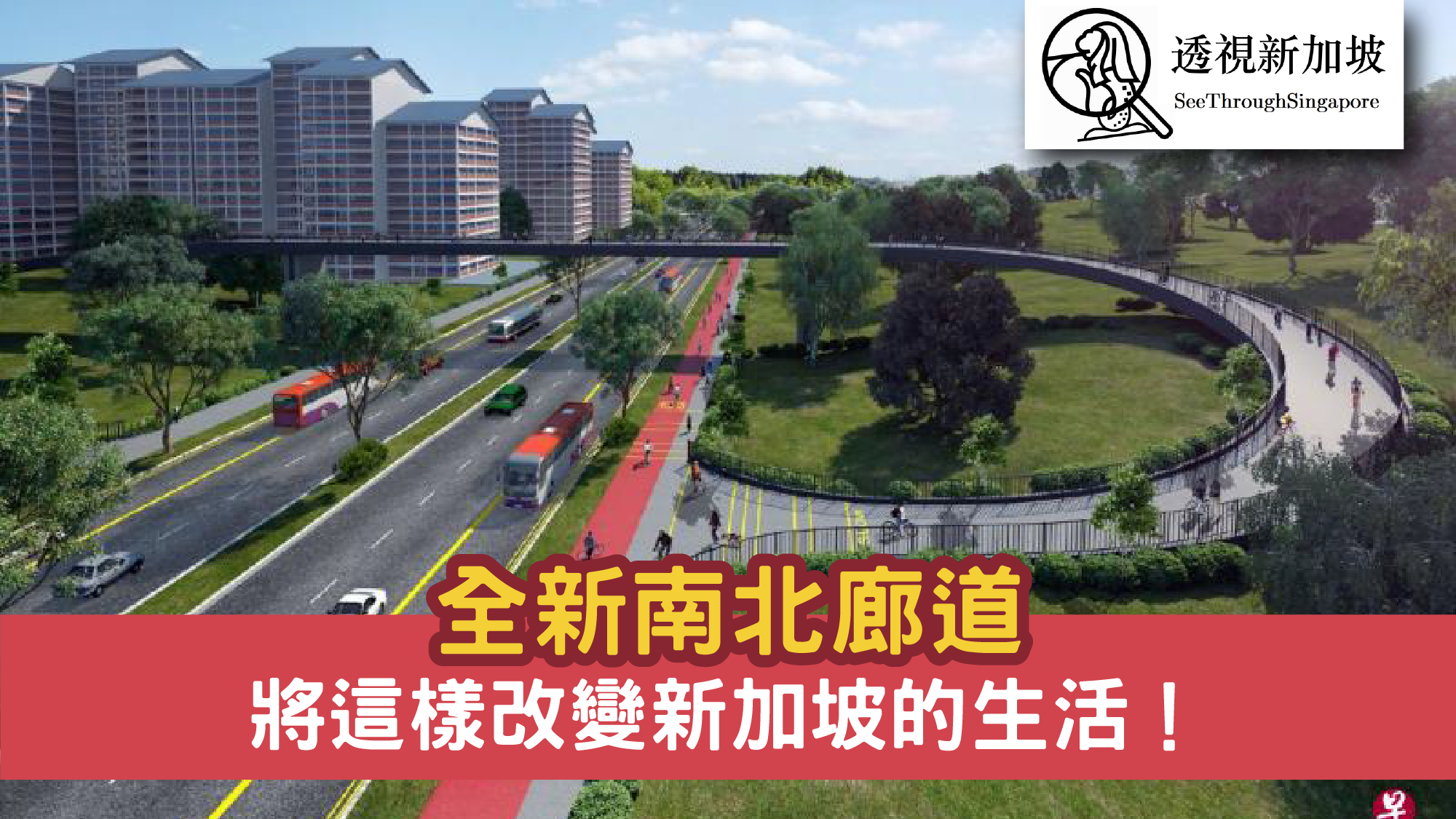 透視新加坡 【全新南北廊道，將這樣改變新加坡的生活！】轉載 銀行分析師預言，新加坡花80億新幣將在2026年建成的南北交通廊道，會為