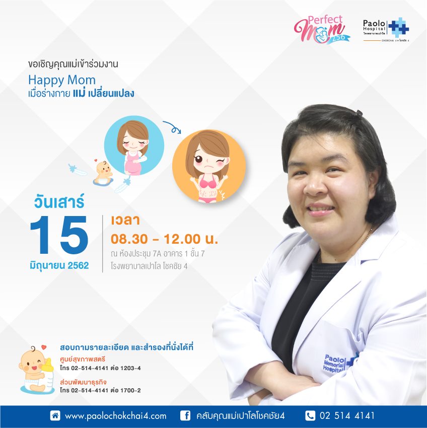 มาแล้วกับกิจกรรม Perfect Mom โรงพยาบาลเปาโล โชคชัย 4