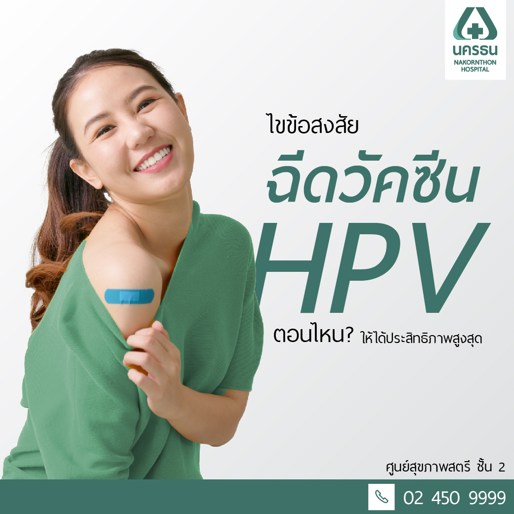 🙋‍♀️ เชื้อไวรัสเอชพีวี Hpv Human Nakornthon Hospital