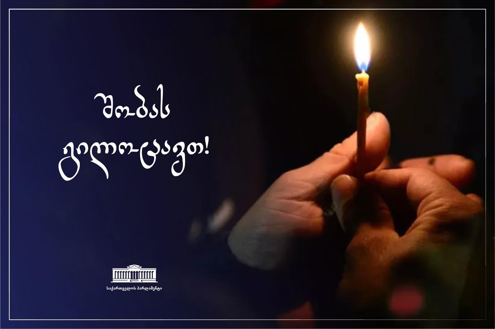 გილოცავთ შობის ბრწყინვალე საქართველოს პარლამენტის კულტურის