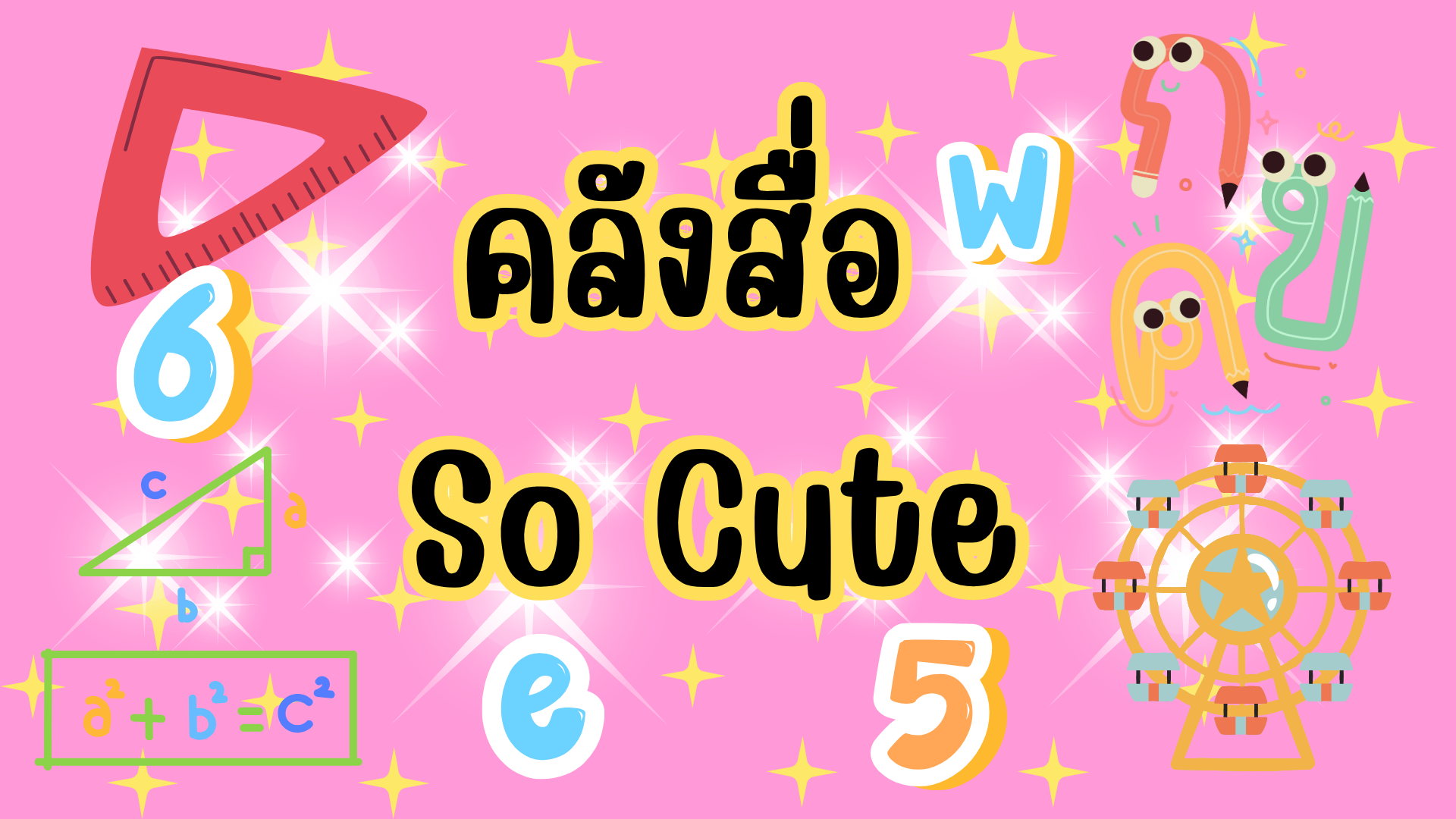 คลังสื่อ So Cute