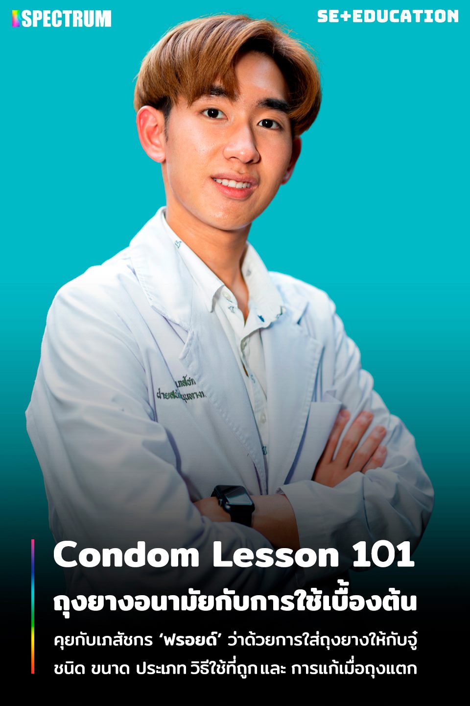 Spectrum Sex Education คุยเรื่องถุงยางอนามัยกับเภสัชกร 4432
