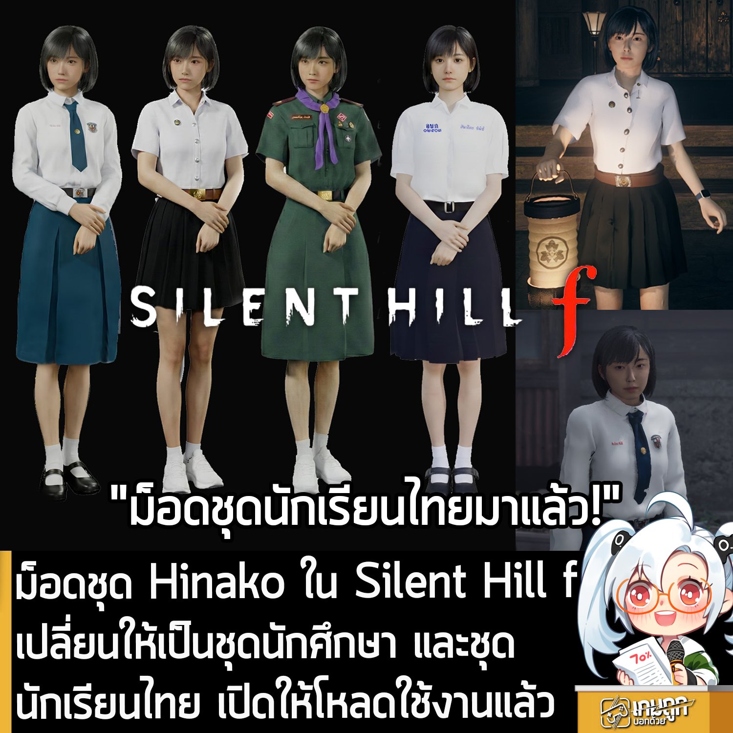 เกมถูกบอกด้วย Mods ม็อดชุด Hinako ใน Silent Hill F เปลี่ยนให้เป็น 2091