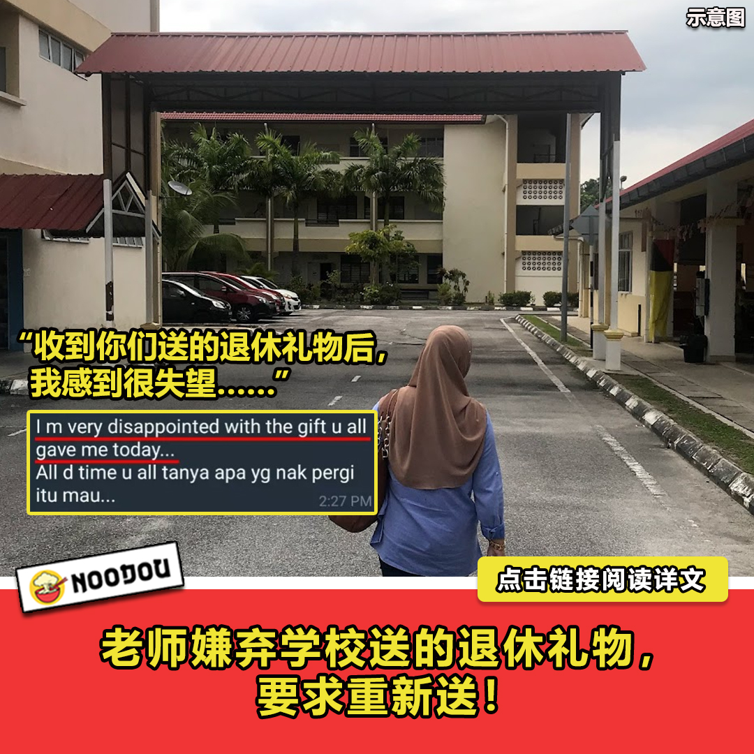 Noodou 学校只是送礼表心意，结果他还要嫌弃…😅 🔗： E3 80 90 E9 80 81 E4