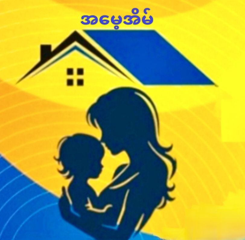 အမေ့အိမ်