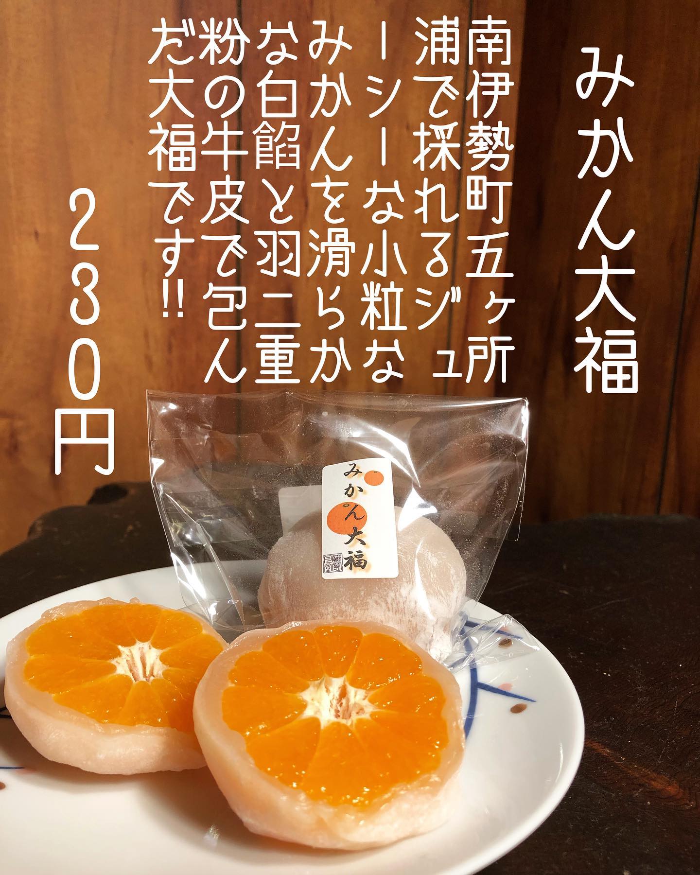 利休饅頭・藤屋窓月堂 みかん大福 230円 今年もはじまりました🍊 Facebook