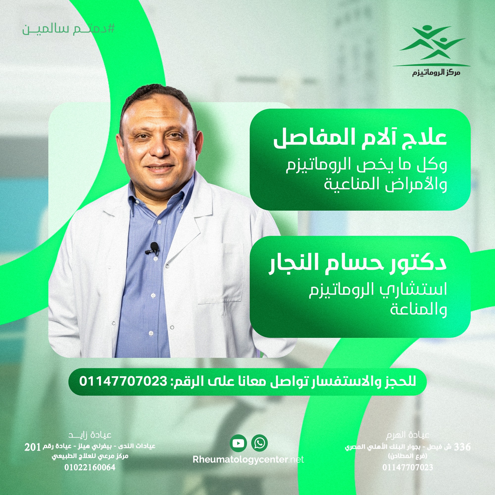 دكتور حسام محمود النجار استشاري الروماتيزم والمناعة
