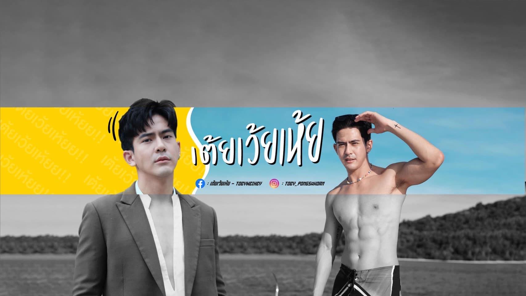 เต้ยเว้ยเห้ย Toeyweihey