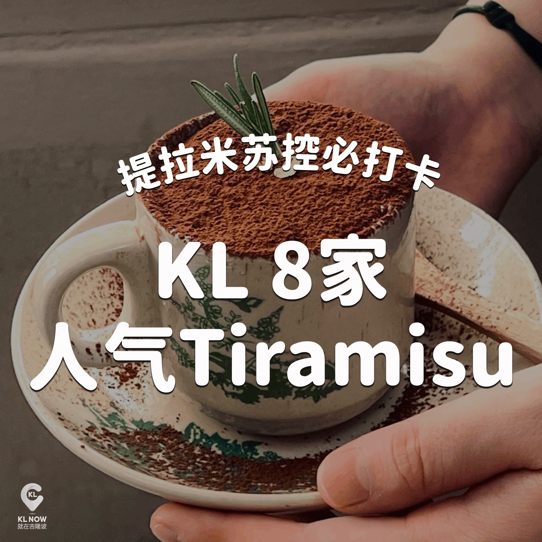Kl Now 就在吉隆坡 🍰 吉隆坡 8⃣️家必打卡的 提拉米苏tiramisu