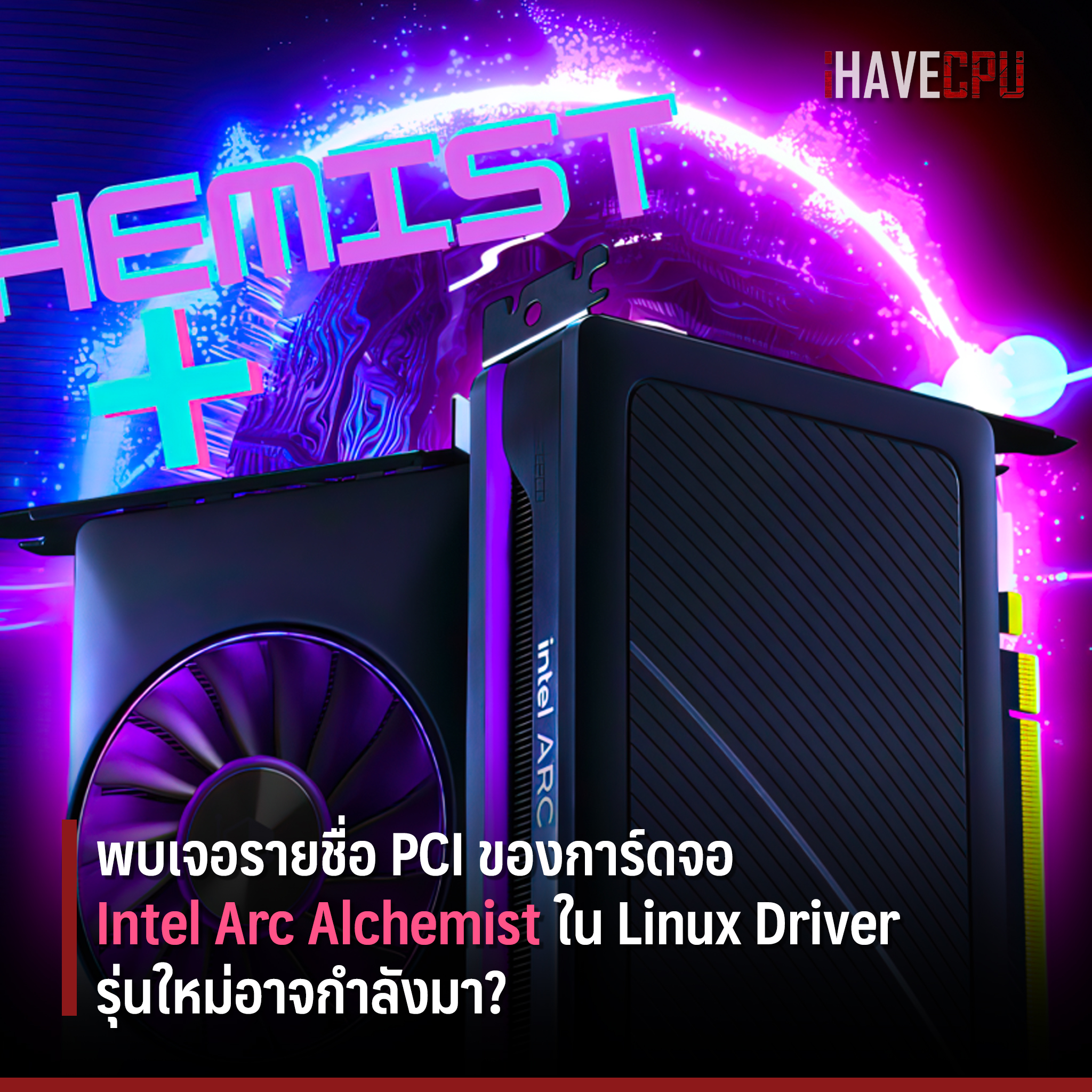 Ihavecpu พบเจอรายชื่อ Pci ของการ์ดจอ Intel Arc Alchemist ใน Linux