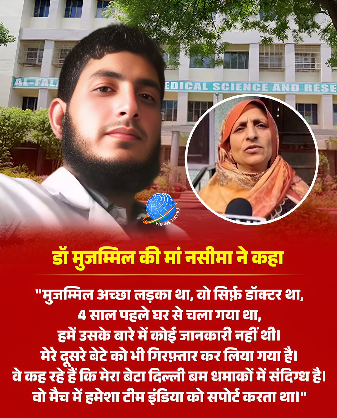 Newstrend दिल्ली धमाकों के आरोपी डॉक्टर की मां का बयान 💥 मुजम्मिल 7723