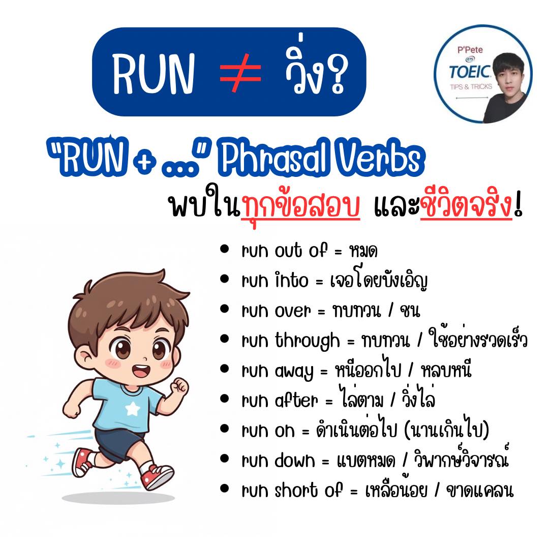 Pete - ”Run“ ใช้ผิดคะแนนสอบพัง คนฟังไม่รู้เรื่อง! 🫠 Top 10 Common “RUN ...