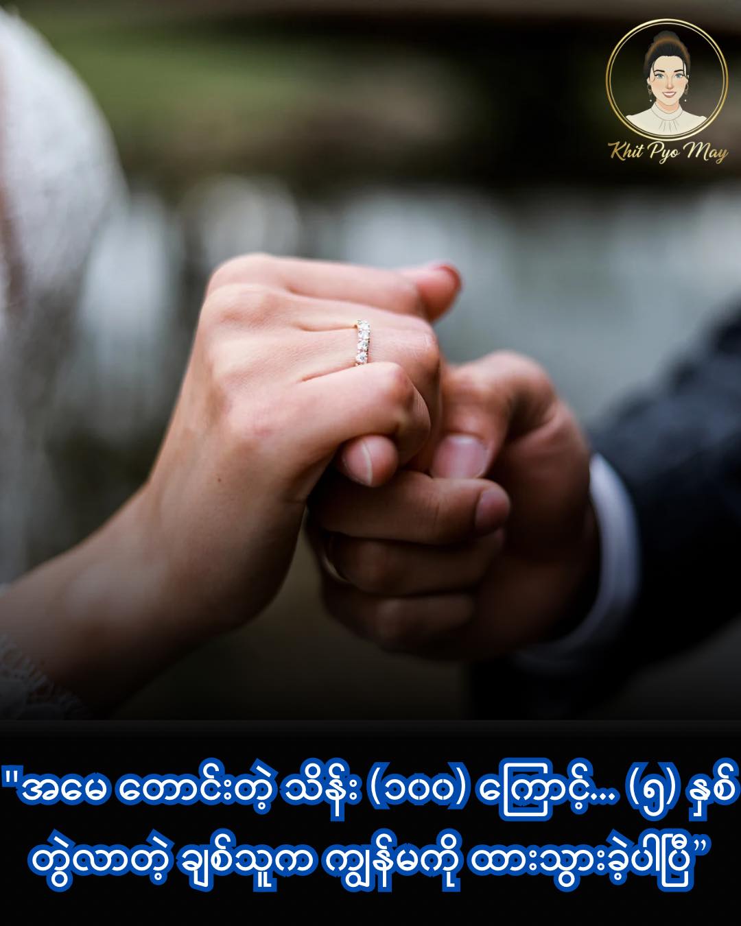 Khit ကျွန်မနဲ့ သူနဲ့ တွဲလာတာ ၅ နှစ်ရှိပါပြီ။ သူက လူရိုးလူကောင်း၊ ဝန
