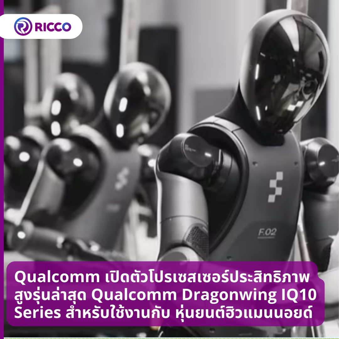 Ricco Qualcomm เปิดตัวโปรเซสเซอร์ประสิทธิภาพสูงรุ่นล่าสุด Qualcomm