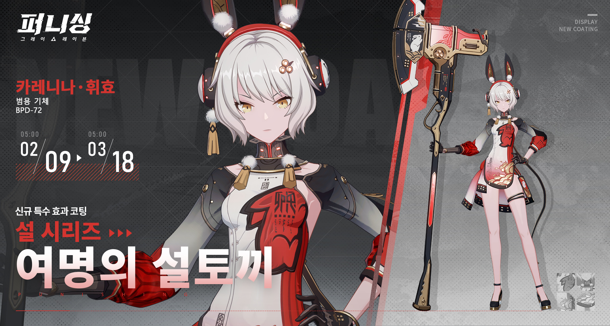 퍼니싱 그레이 레이븐 신규 특수 효과 코팅 여명의 설토끼🎆 카레니나·휘효 여명의 설토끼