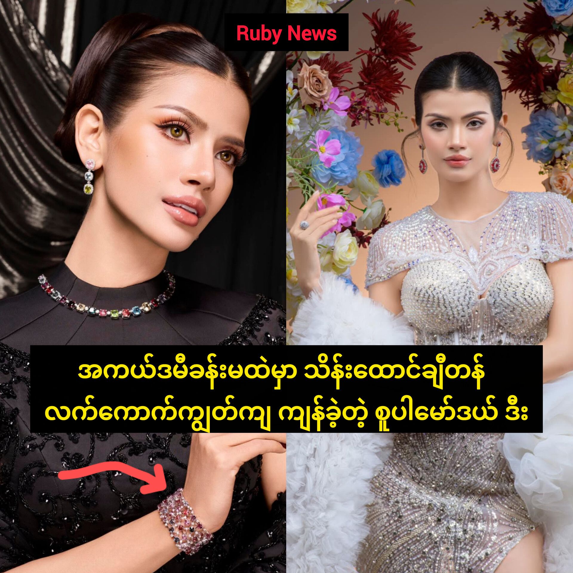 Ruby မနေ့က ပြုလုပ်ခဲ့တဲ့ ပေါအကယ်ဒမီခန်းမထဲမှာ စူပါမော်ဒယ် ဒီး ဝတ်ဆင
