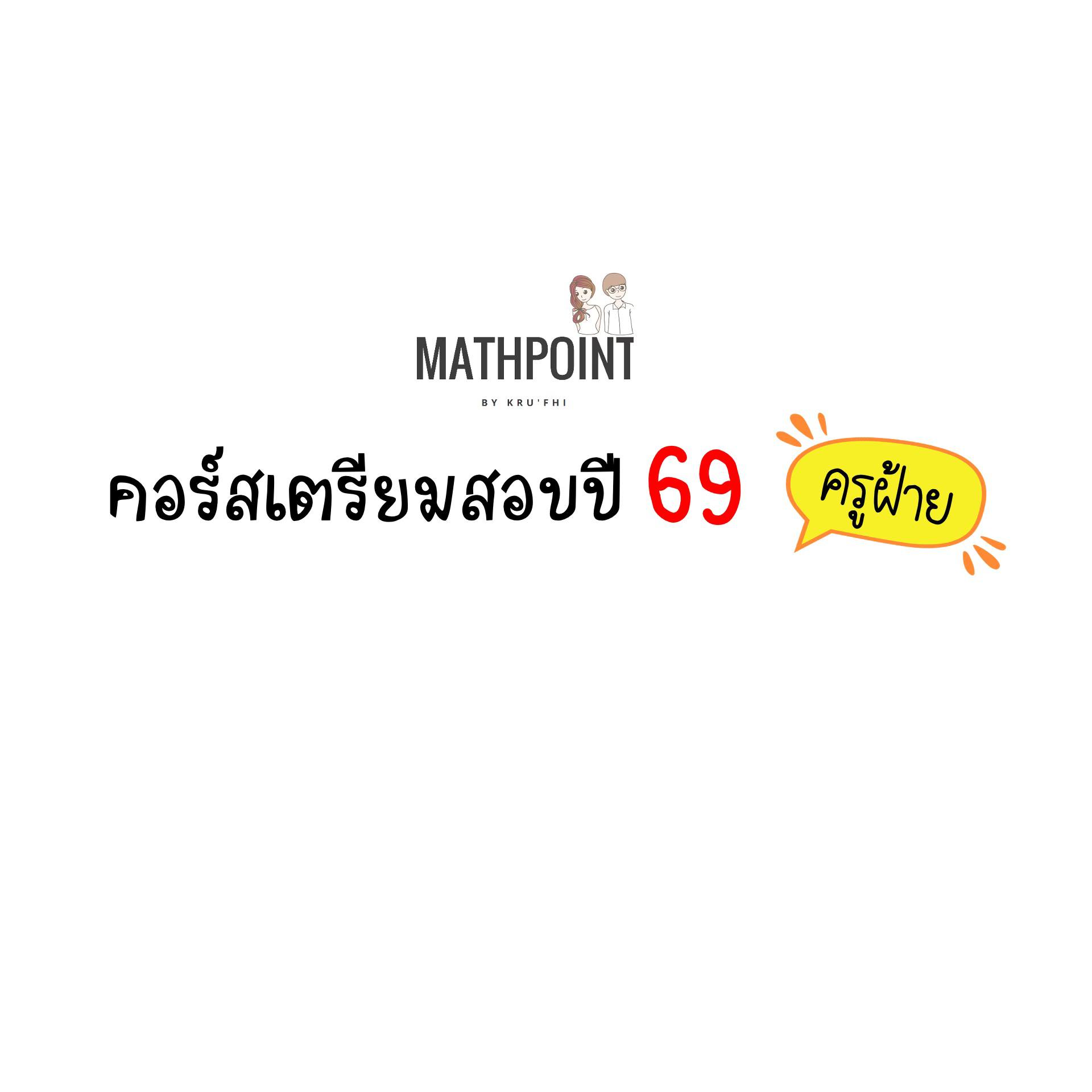 คอร์สเตรียมสอบสาธิตกับครูฝ้ายปี 69 | Facebook