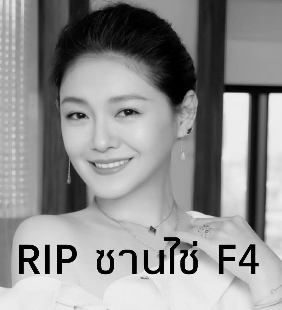คนรักซีรีส์จีน ขอแสดงความเสียใจกับการจากไปของต้าเอสหรือซานไช่f4ในว 5868