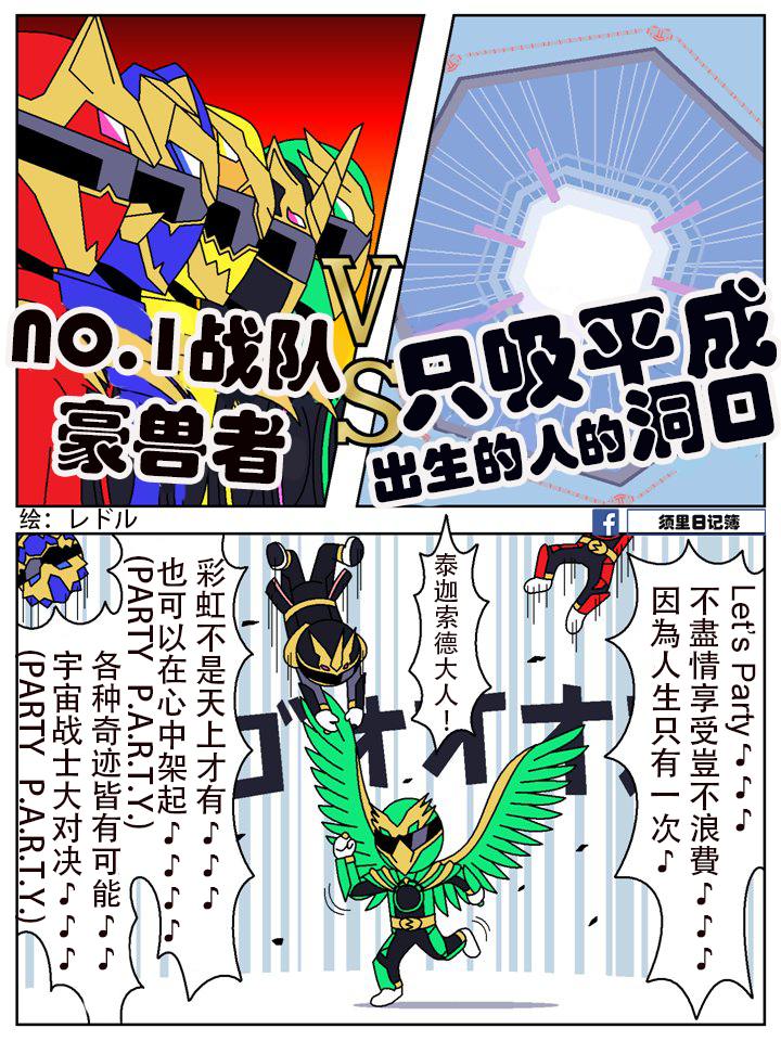 须里的日记簿 【特摄汉化系列】老夫可是 Party咖 No1 哒 原作：レドル 翻译：须里 9591