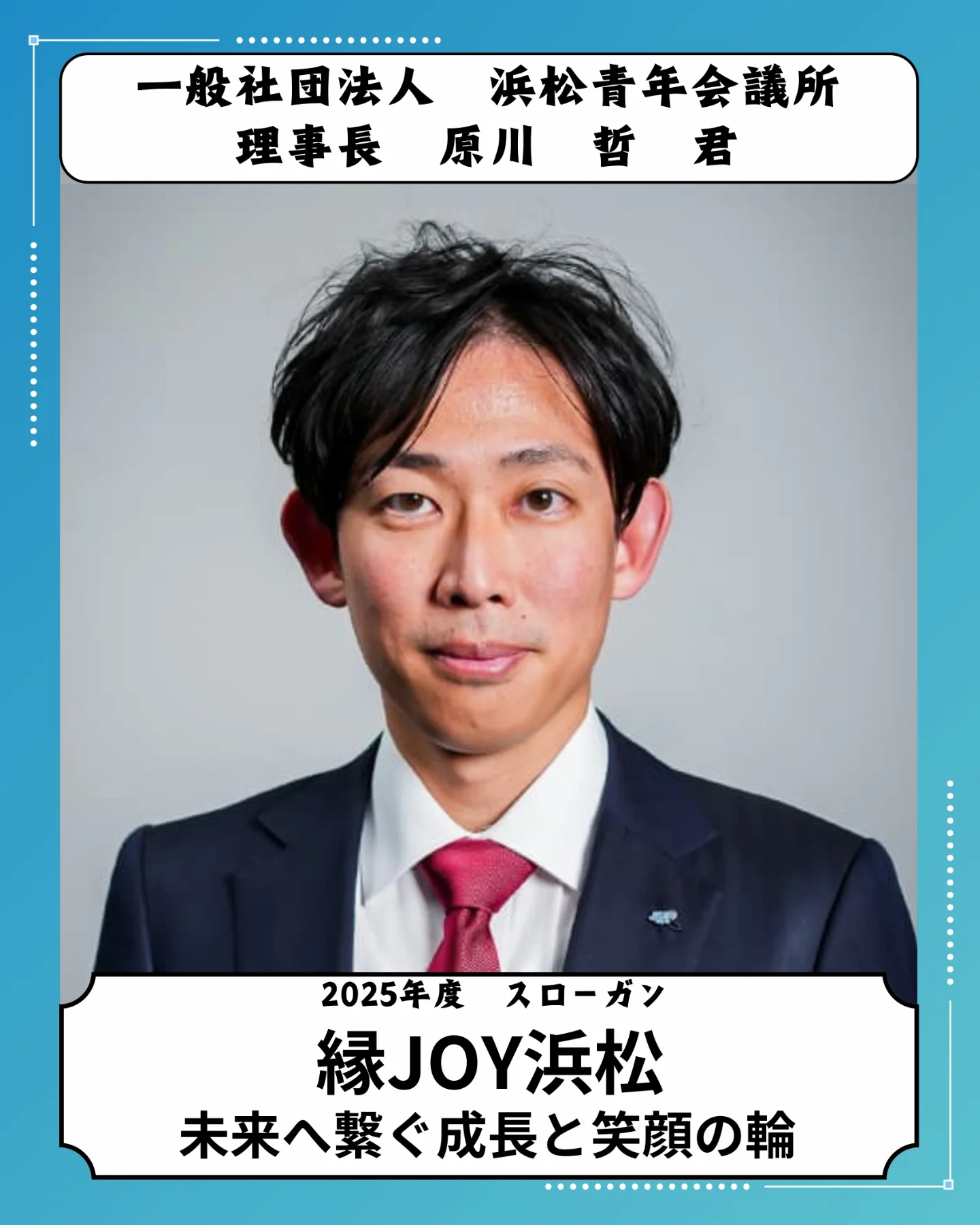 公益社団法人 公益社団法人 日本青年会議所 東海地区 静岡ブロック協議会 8048