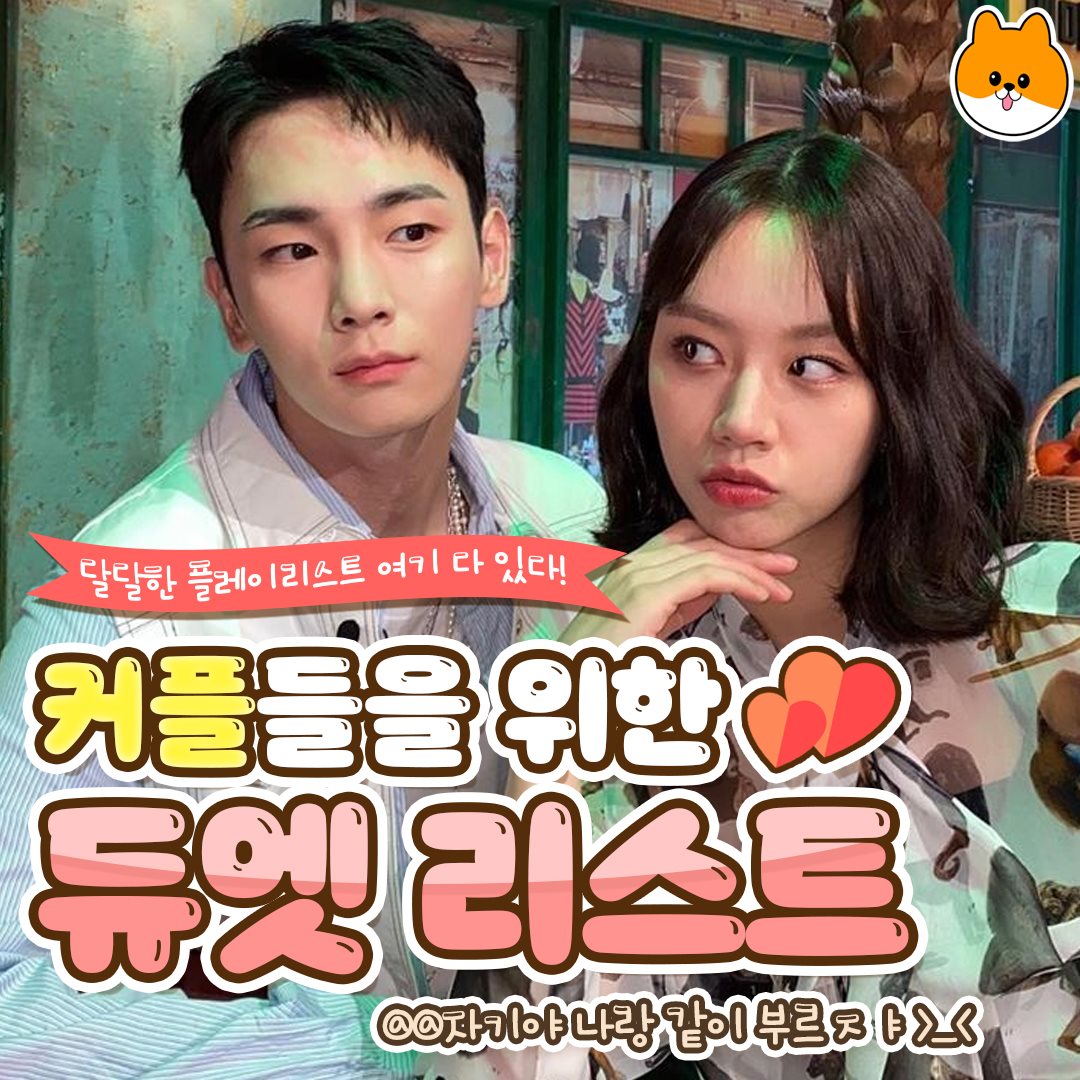 여자들의 필수꿀팁 커플들을 위한 듀엣리스트💕 나랑 같이 부를 사람~🥰 커플 여친