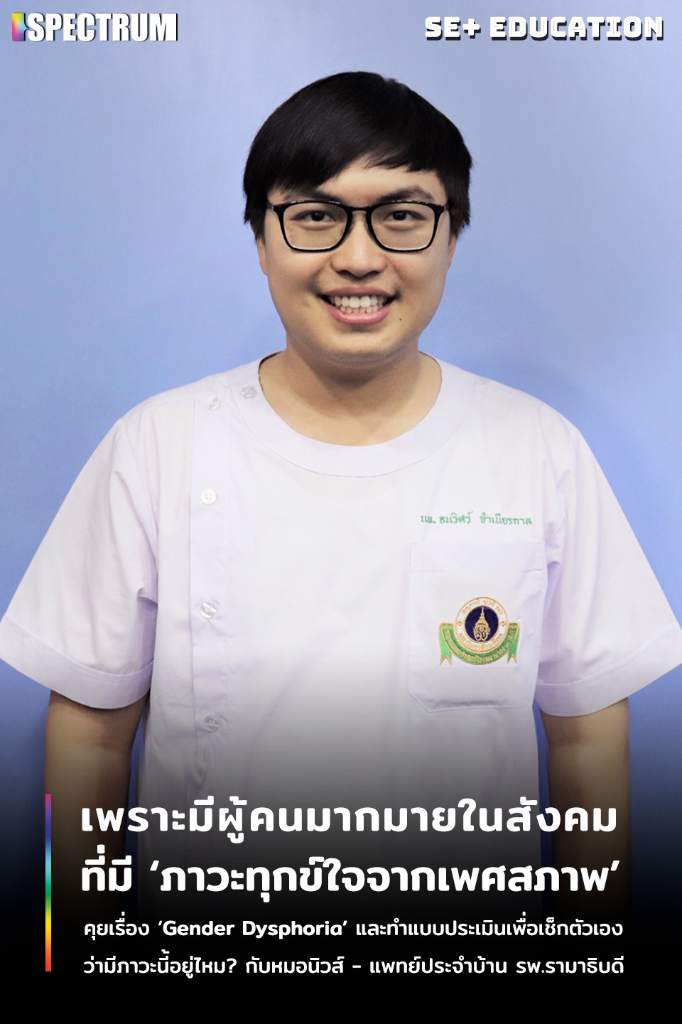 Spectrum Sex Education คุยเรื่องเพศกับคุณหมอ ‘ธนวิศว์ 4133