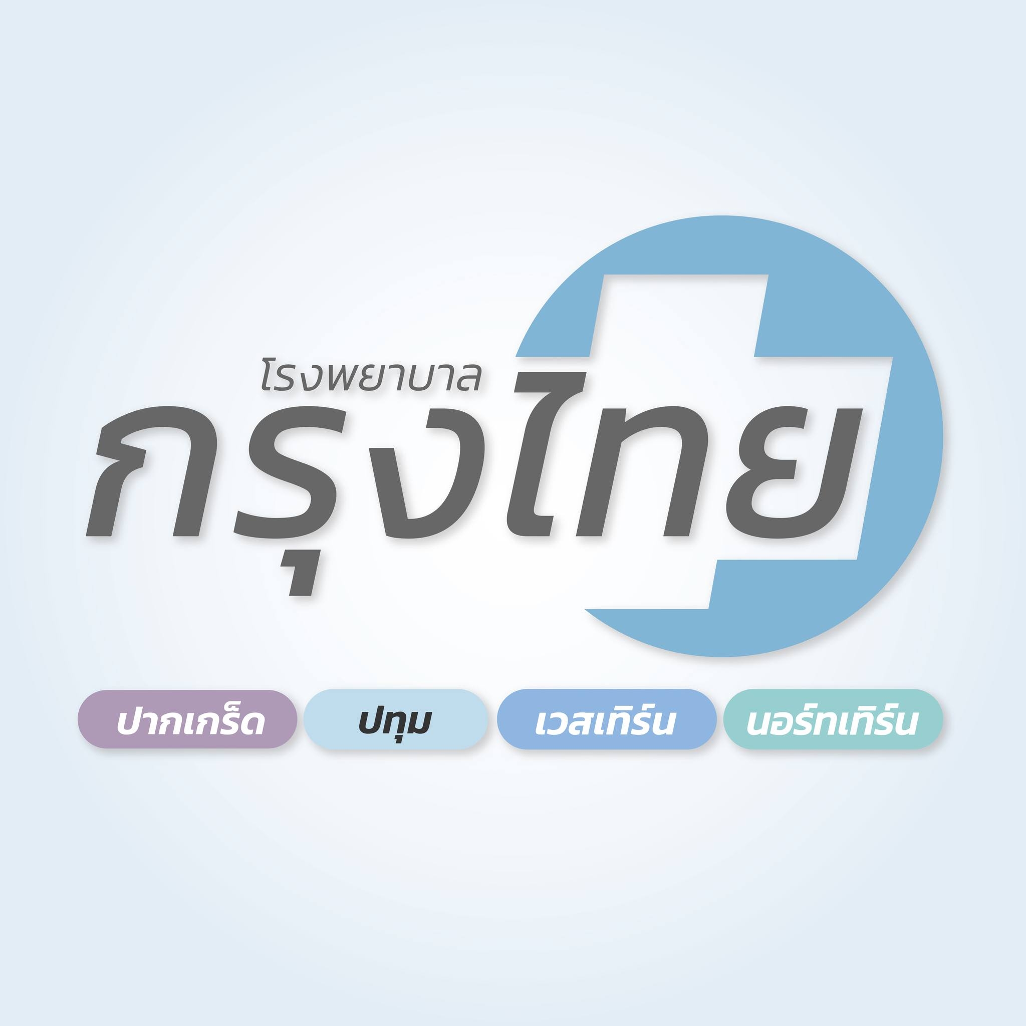 ยังเปิดรับ Krungthai Hospital Group เครือโรงพยาบาลกรุงไทย Facebook